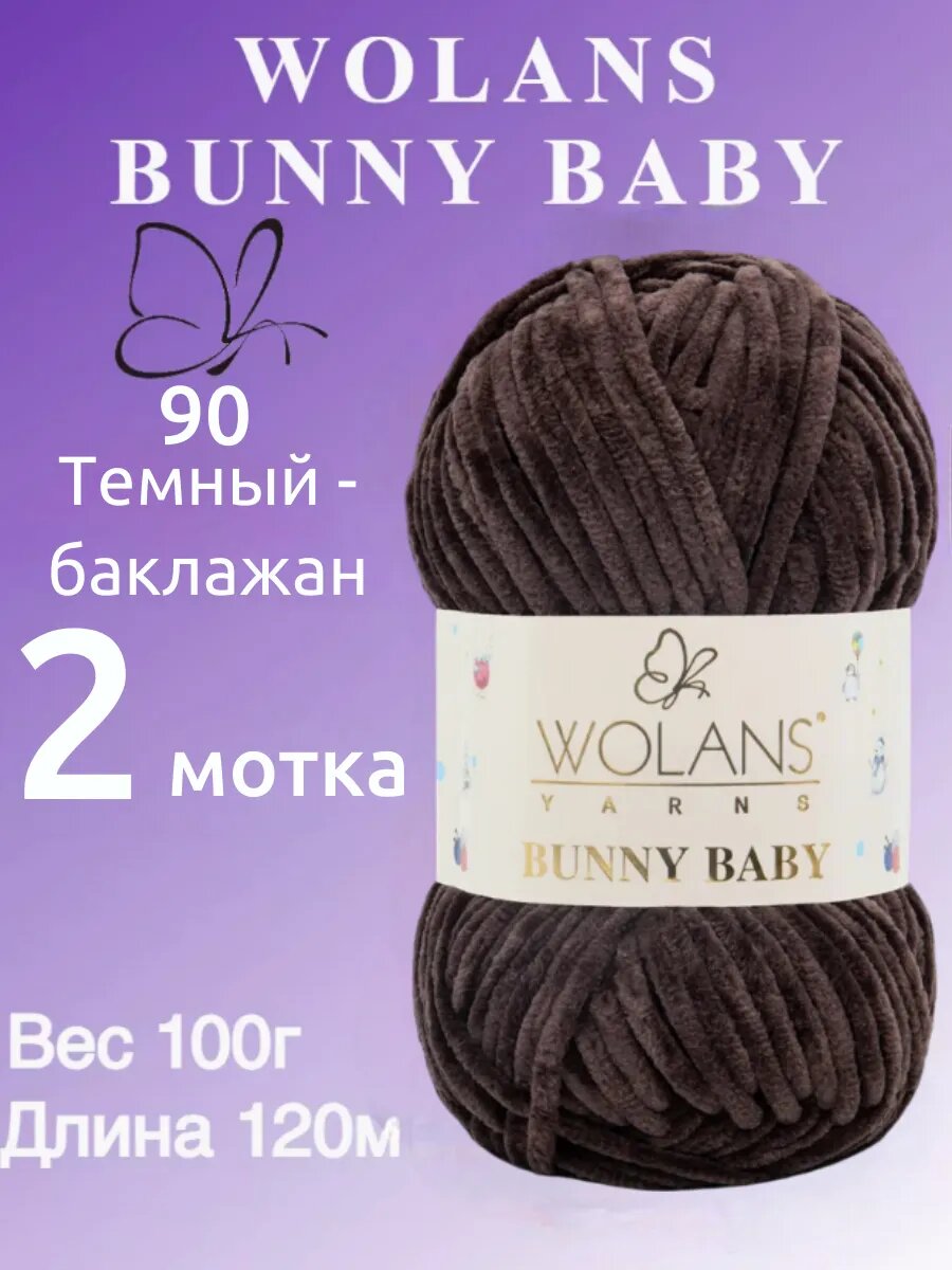Пряжа Wolans Bunny Baby / Воланс Банни Беби / для вязания / цвет 90 / баклажан / 2 мотка