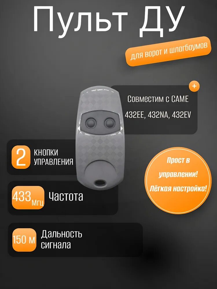 Пульт для ворот и шлагбаумов 432EE