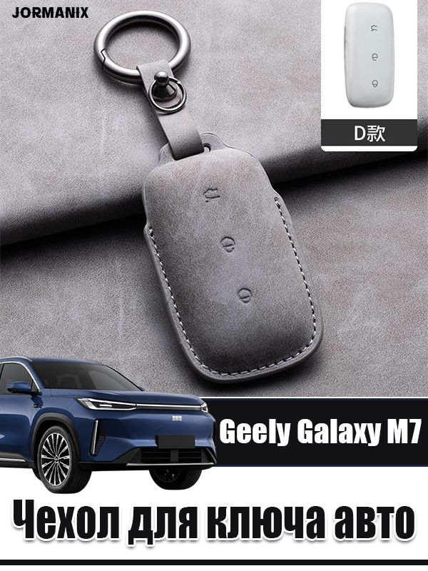 Geely Galaxy M7 Чехол для ключа авто, Geely Galaxy M7 2026 аксессуары, для Geely M7