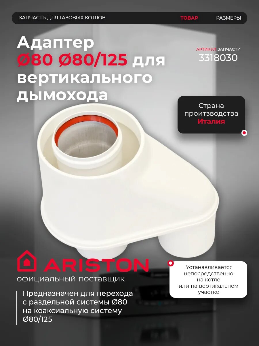 Адаптер Ø80 на Ø80/125 для вертикального дымохода
