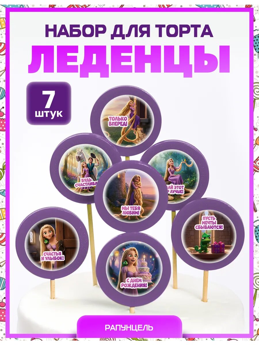 Леденцы на торт. Рапунцель. Надписи