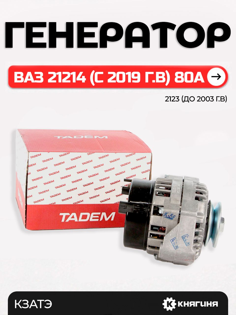 Генератор для а/м Ваз 21214 (с 2019 г. в) /2123 (до 2003 г. в) 80А