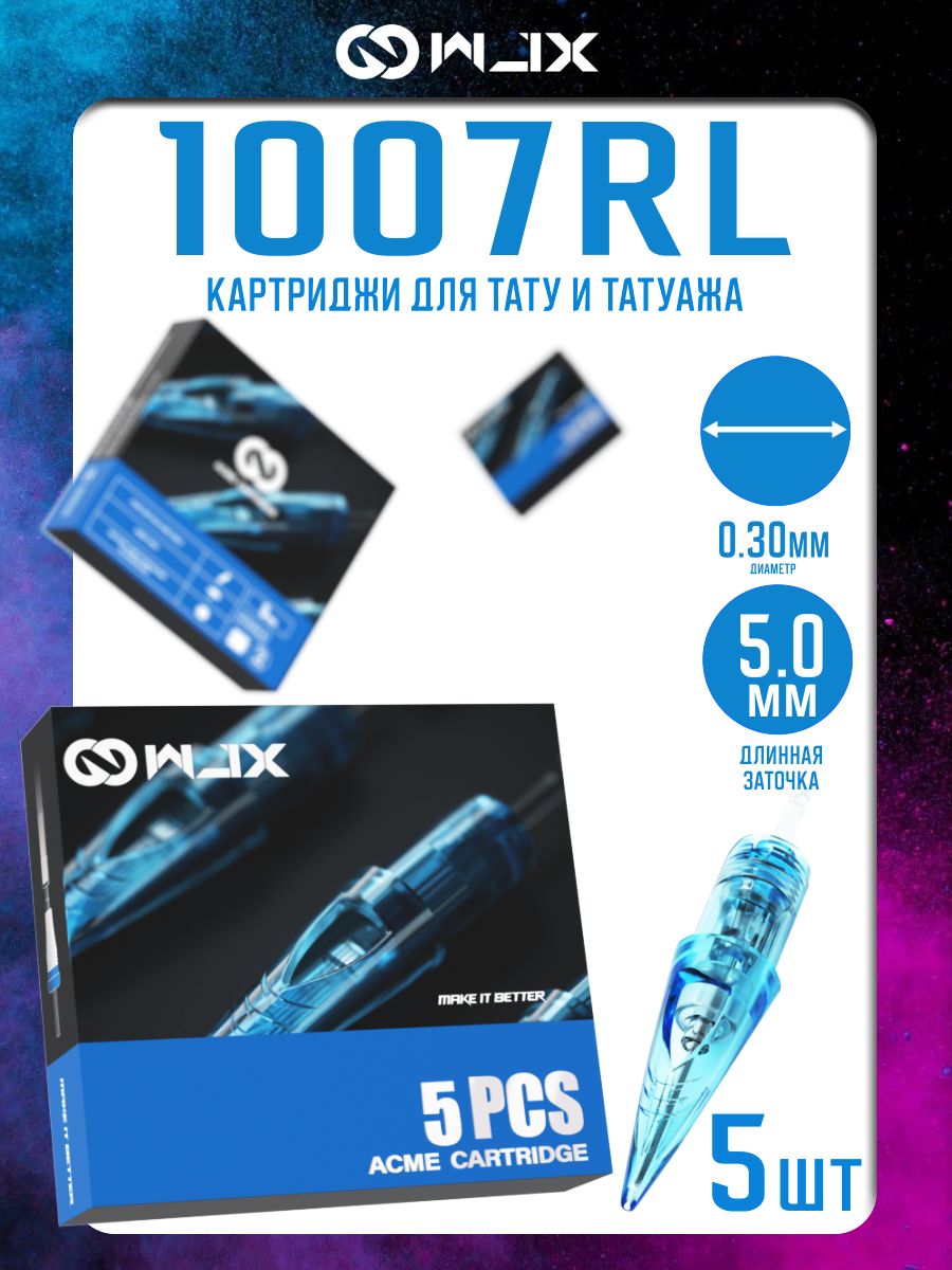 Картриджи для тату машинки (иглы, модули) 1007RL 30/7RLLT 5 шт/уп