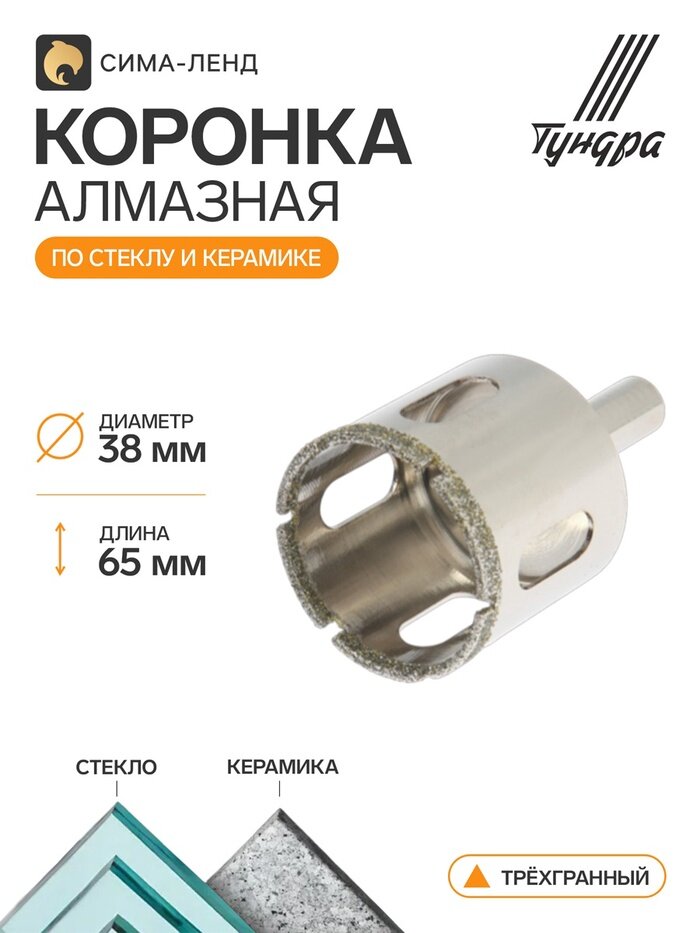 Коронка алмазная по стеклу и керамике тундра, трехгранный хвостовик, 38×65 мм