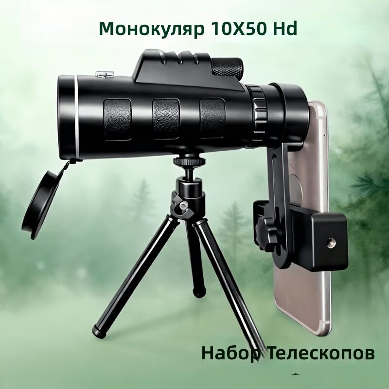 Подзорная труба 10x50 в комплекте со штативом и держателем для телефона для кемпинга, охоты, наблюдения за птицами и спортивных мероприятий