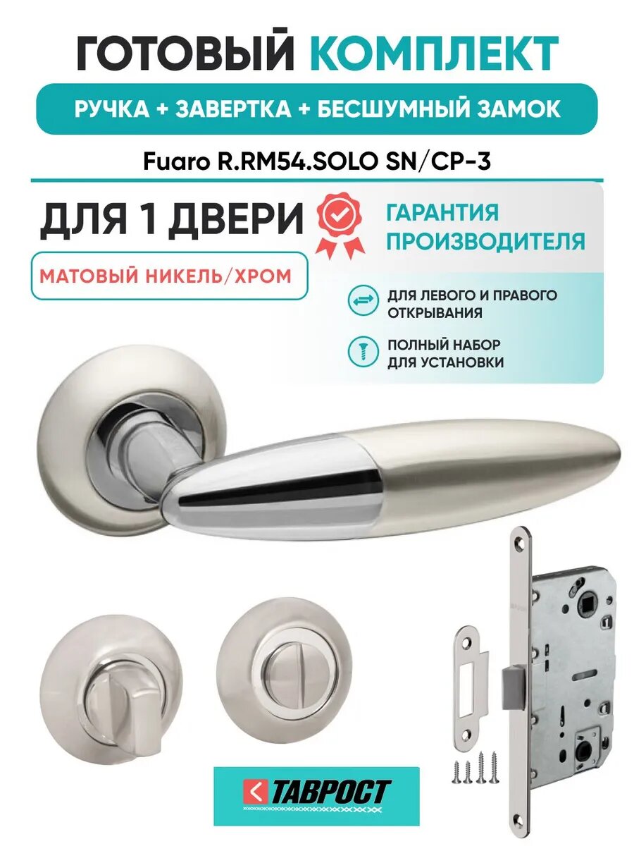Ручка дверная SOLO SN/CP-3 с Заверткой и Бесшумным замком