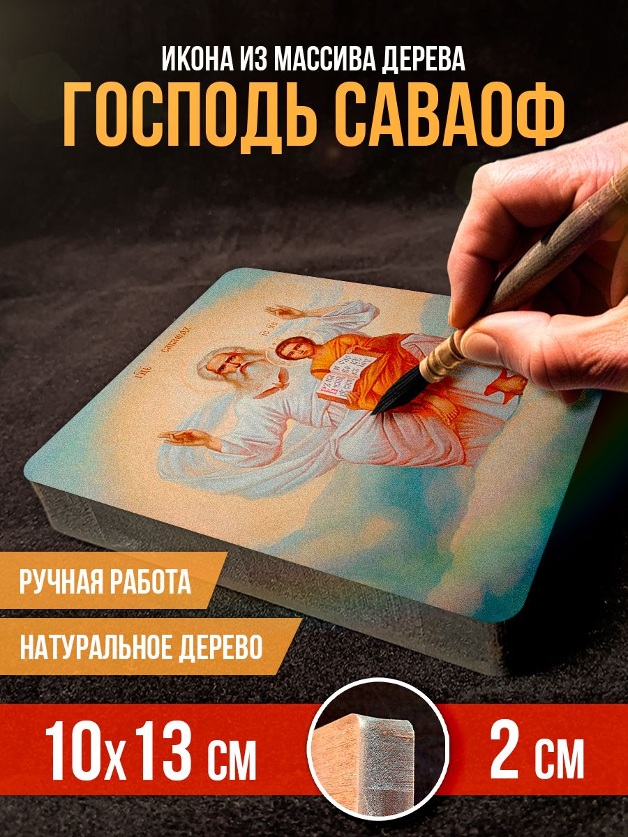 Икона на дереве "Господь Саваоф", 10*13 см
