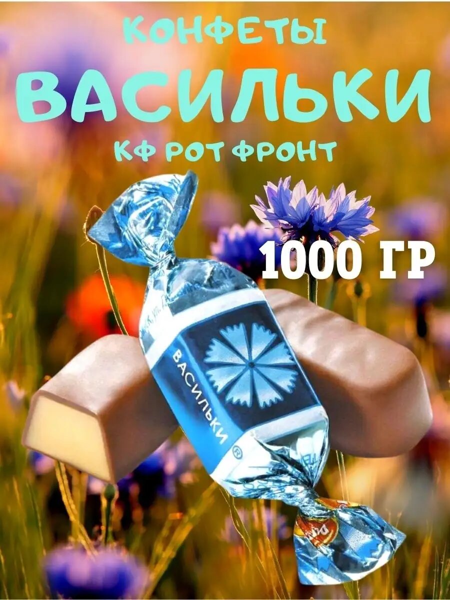 Конфеты васильки