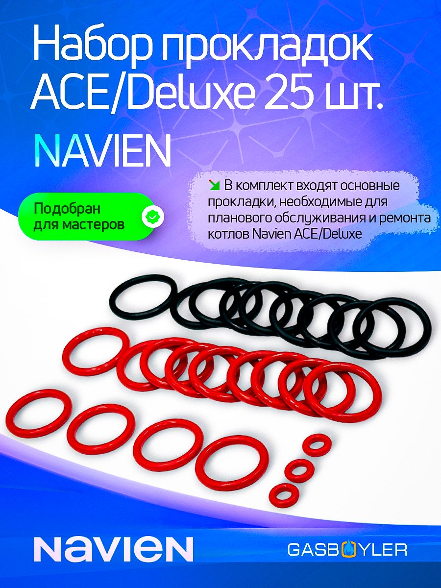 Комплект прокладок к котлу Navien ACE/Deluxe 25 шт. (Набор уплотнительных колец, сальников газового котла Навьен Делюкс, Навиен Айс, Эйс) ремонт котла замена прокладок запчасти для газового оборудования