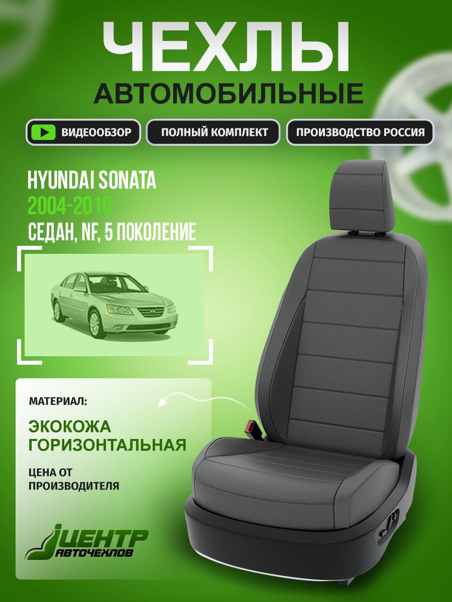 Чехлы Хендай Соната (Hyundai Sonata) 2004-2010 5 NF седан Экокожа Серый CNTRA902F-66 Центр Авточехлов