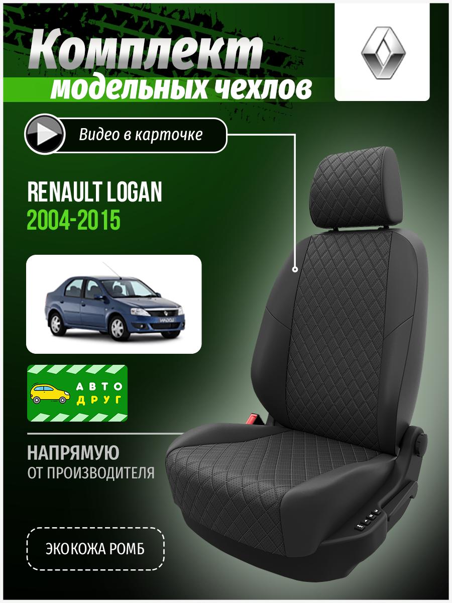 Чехлы Рено Логан (Renault Logan) 2004-2015 1 седан Экокожа с ромбом Темно-Серый A0579D079 Автодруг