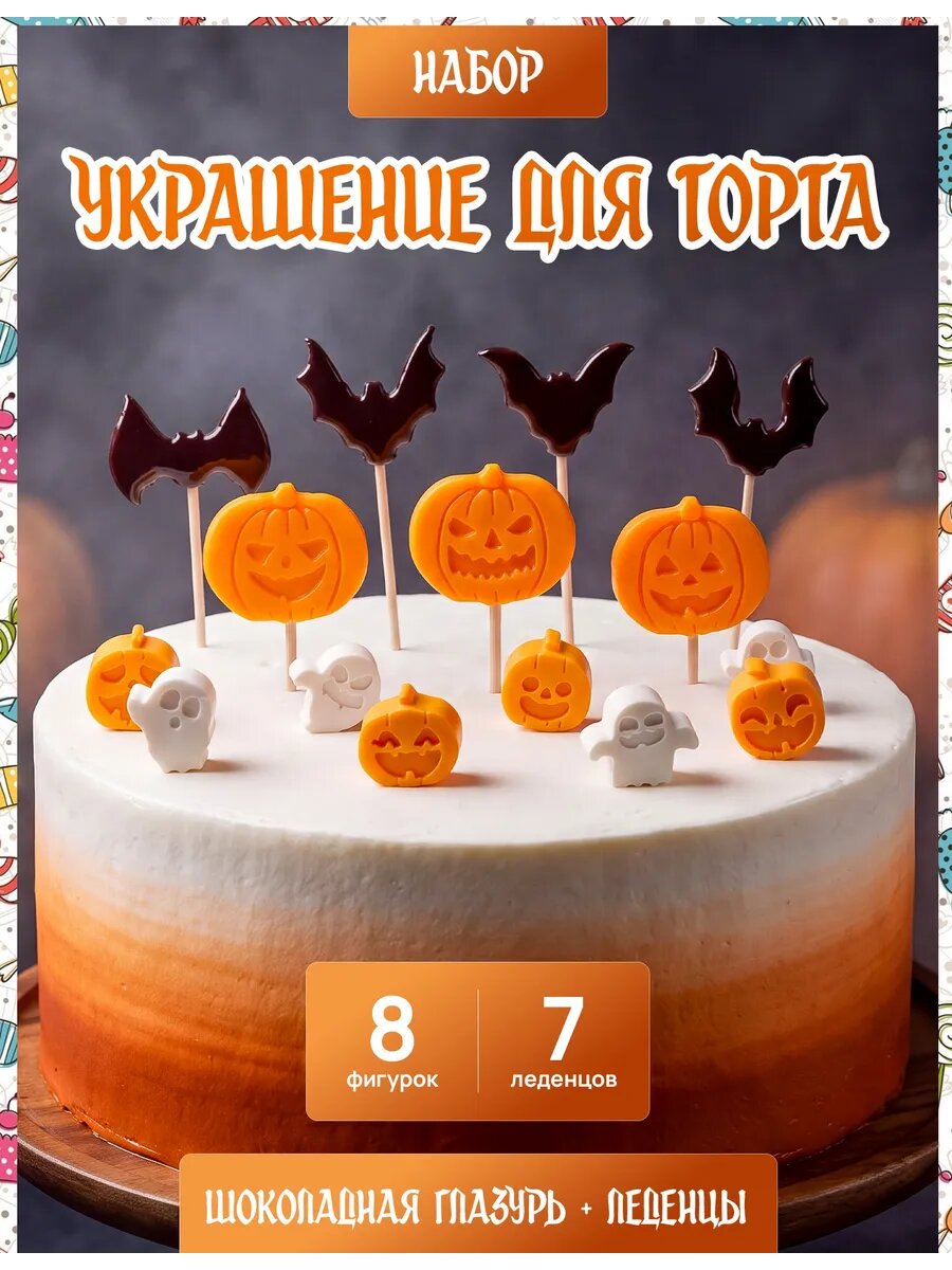 Леденцы на торт Хэллоуин. №3