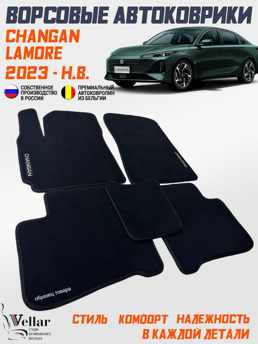 Коврики Changan lamore ворсовые /2023-н. в./ ковры ворсовые в машину Чанган Ламоре