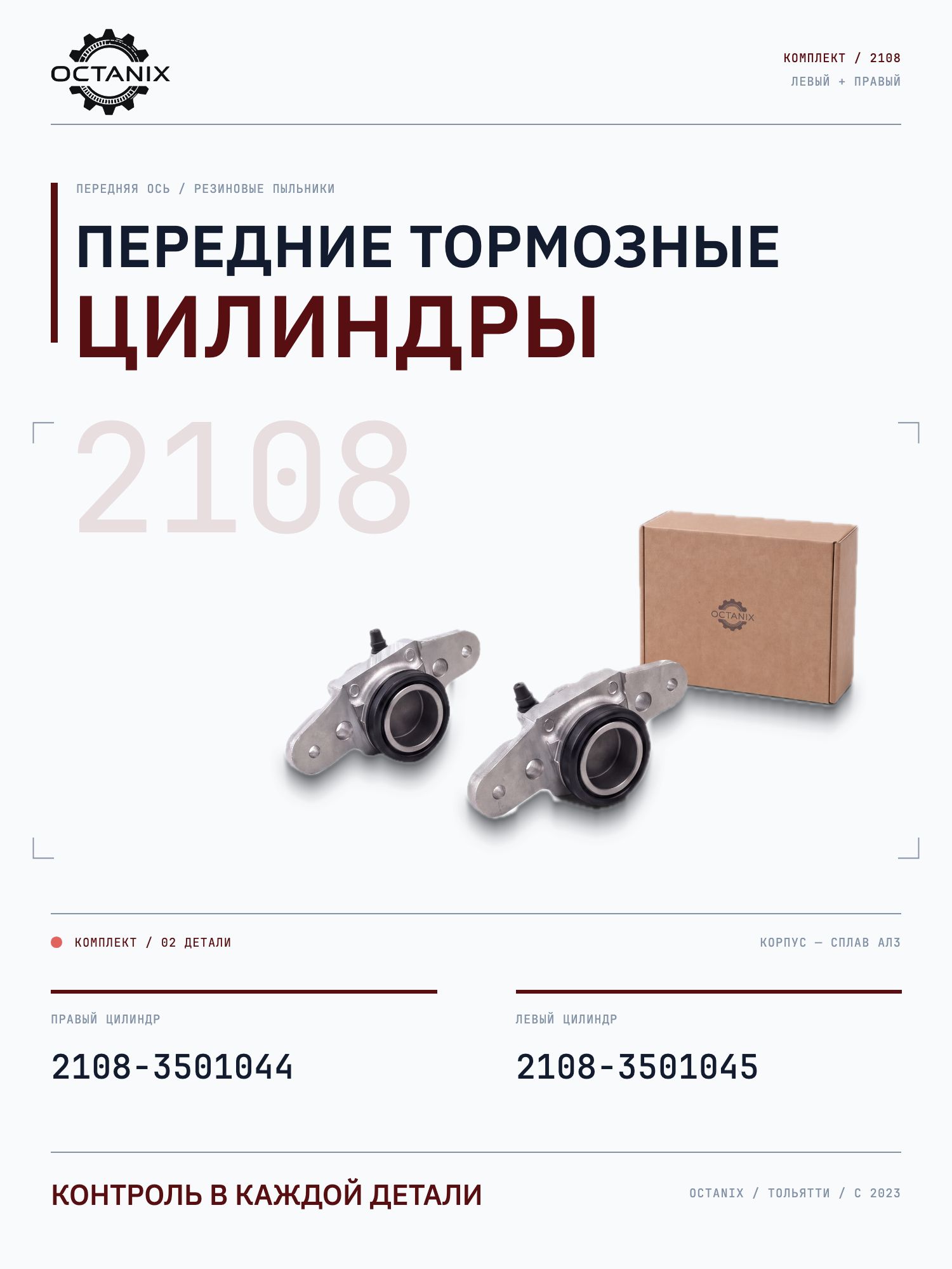 Комплект рабочих тормозных цилиндров 2108 (RUBB)