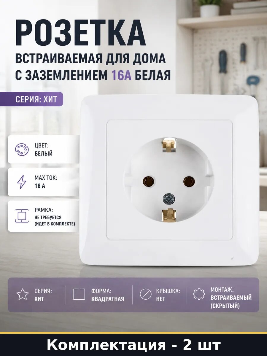 Розетка встраиваемая для дома с заземлением 16А белая