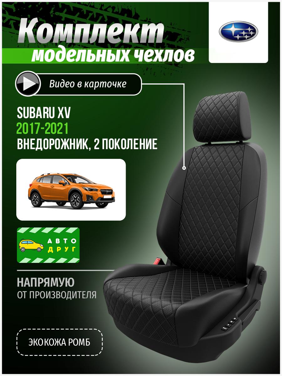 Чехлы Субару ХВ (Subaru XV) 2017-2024 2 внедорожник Экокожа с ромбом Черный A0661D068 Автодруг