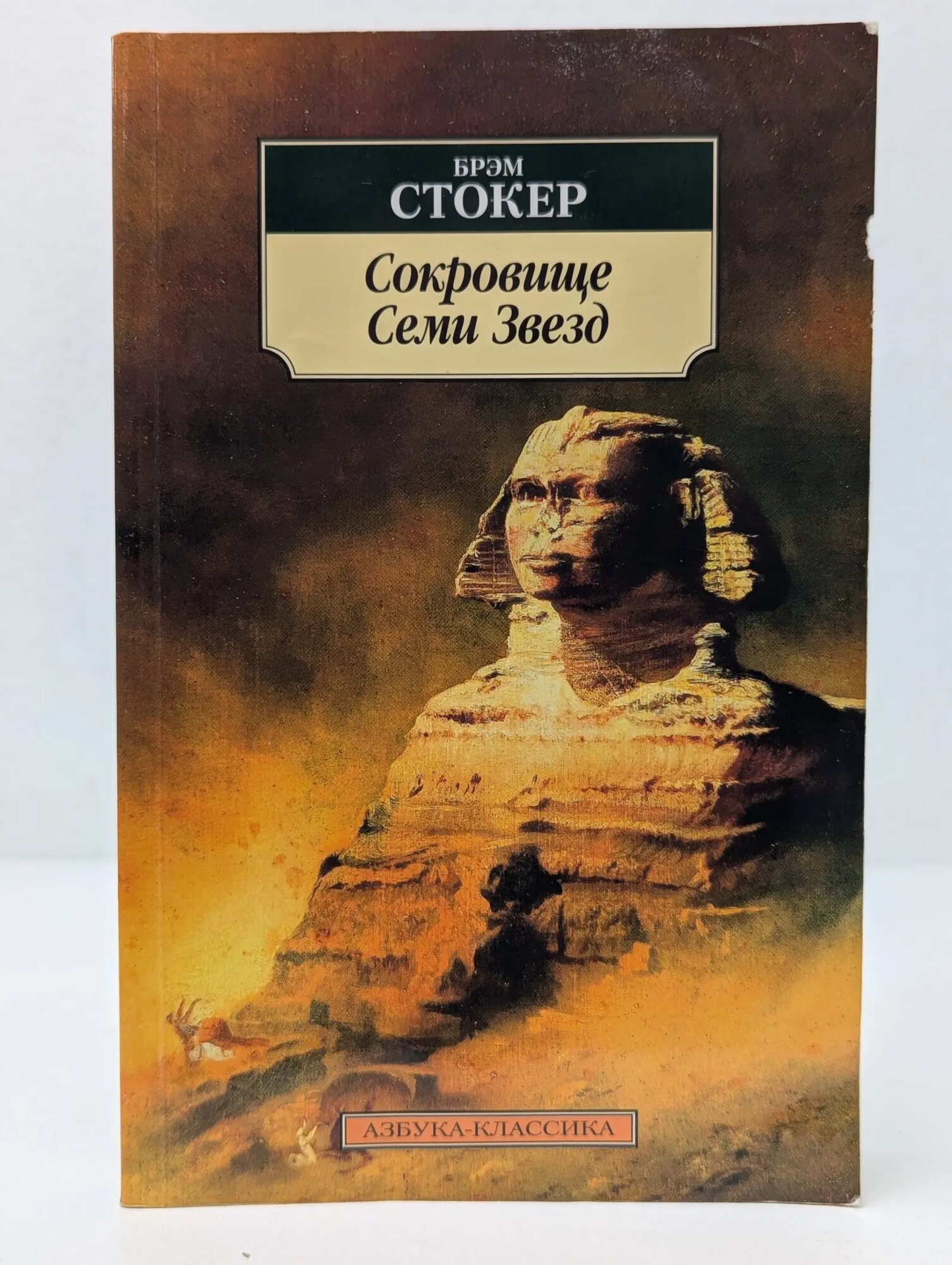 Сокровище Семи Звезд Стокер Брэм 2019