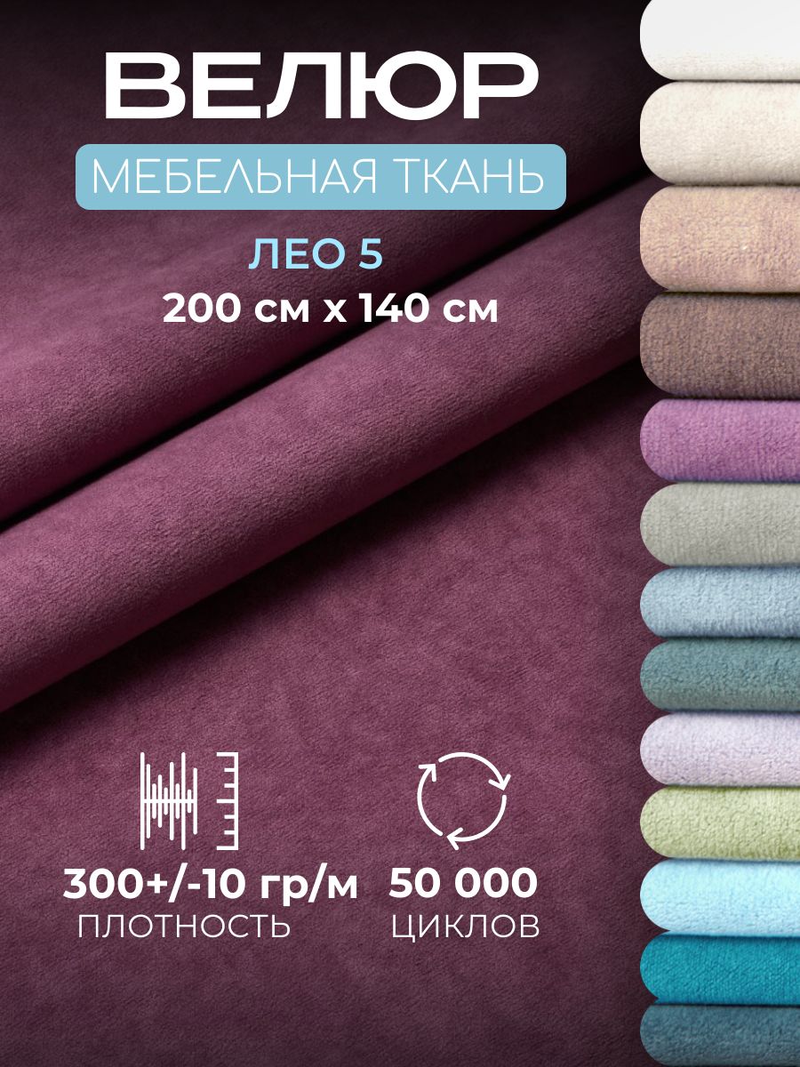 Ткань для обивки мебели, велюр мебельный Лео, отрез 2 метра