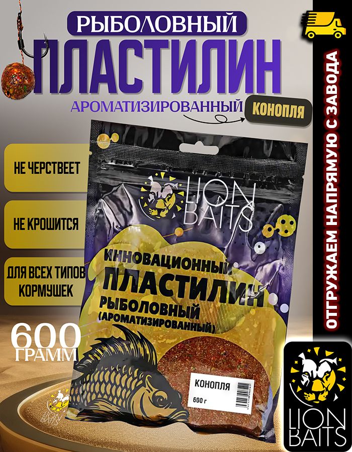 Пластилин рыболовный ароматизированный LION BAITS Hemp 600гр