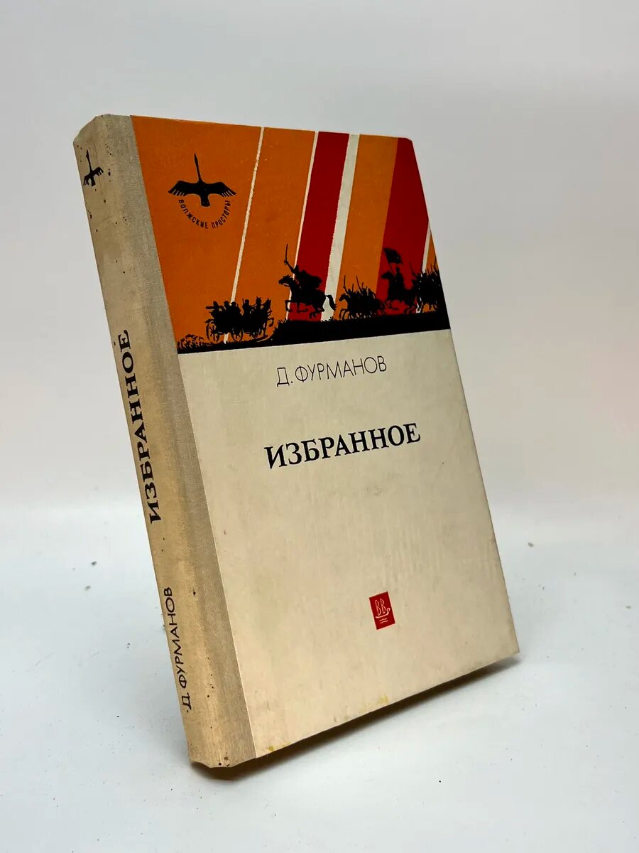 Дмитрий Андреевич Фурманов. Избранное