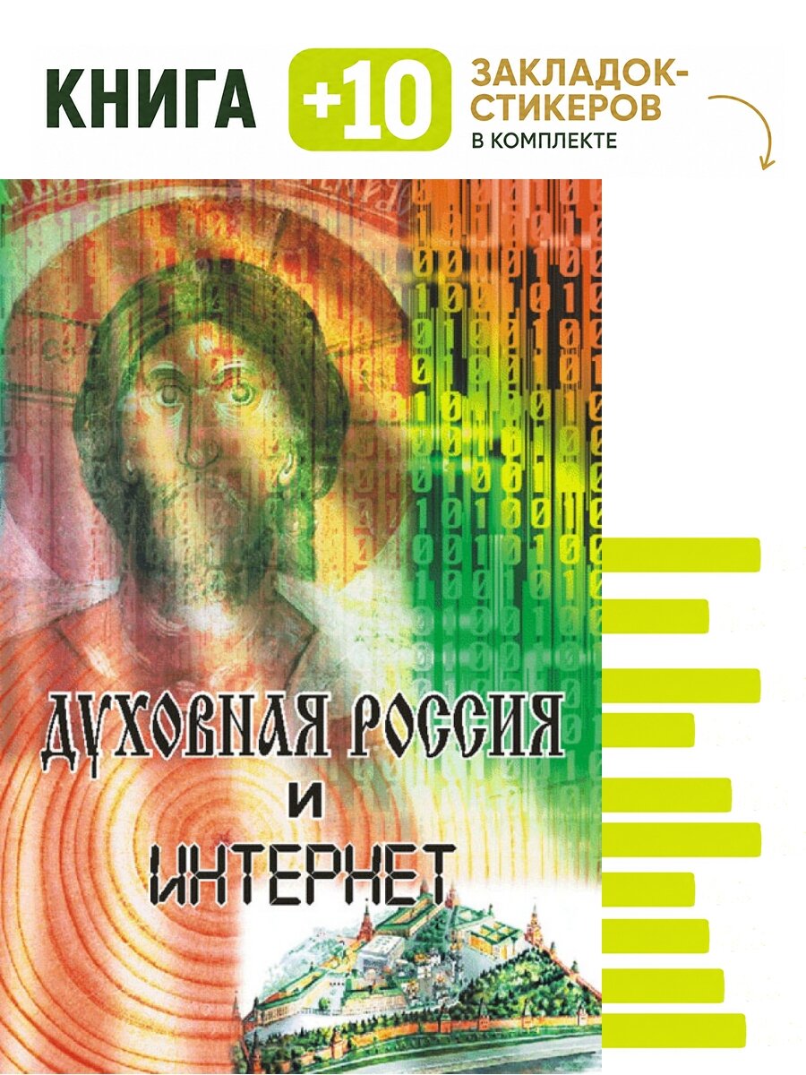 Духовная Россия и Интернет. Комплект: книга + 10 закладок-стикеров