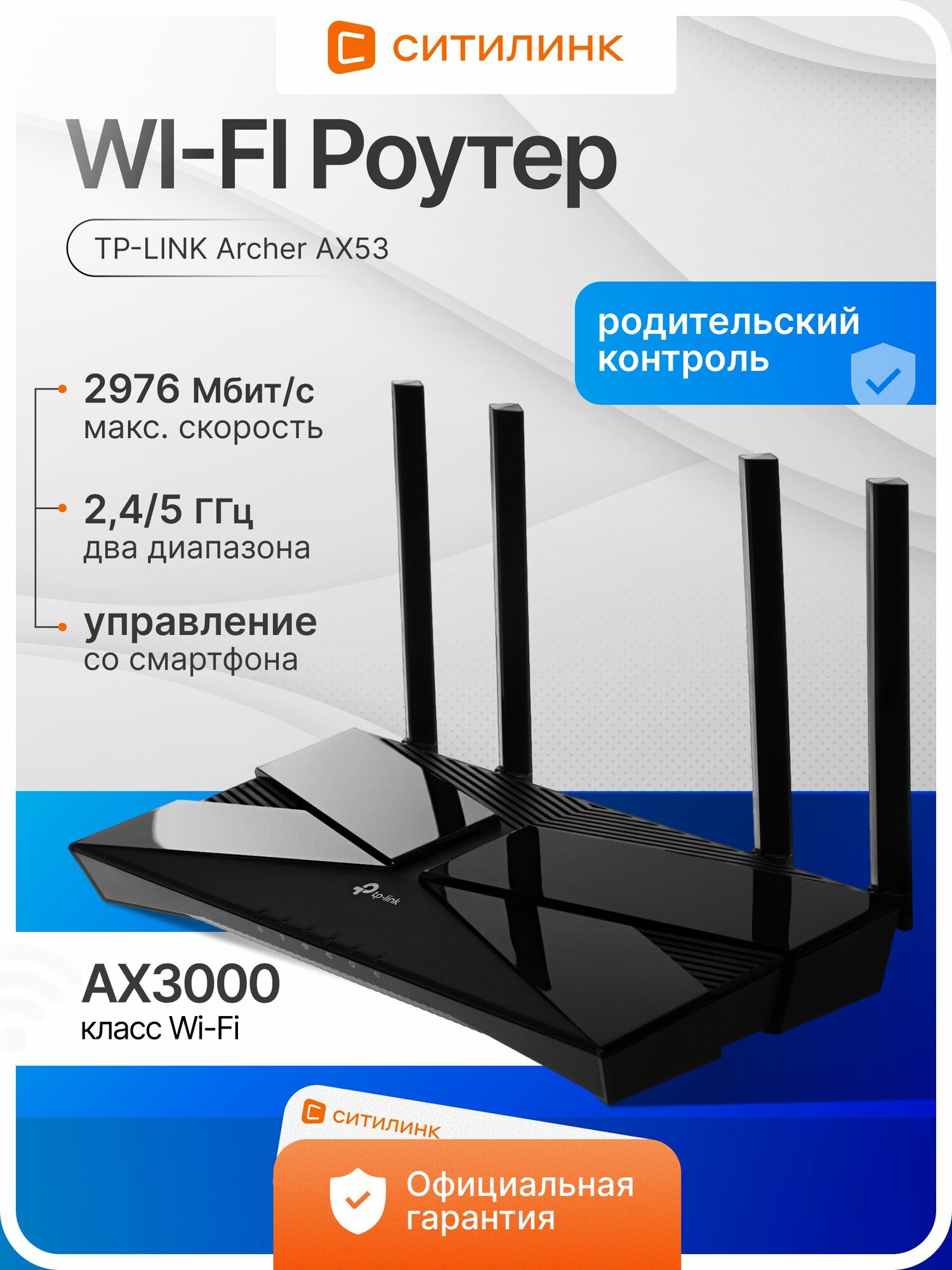 TP-LINK Archer AX53 Wi-Fi роутер 6 AX3000 двухдиапазонный 2.4/5ГГц, 4 LAN, для геймеров, черный