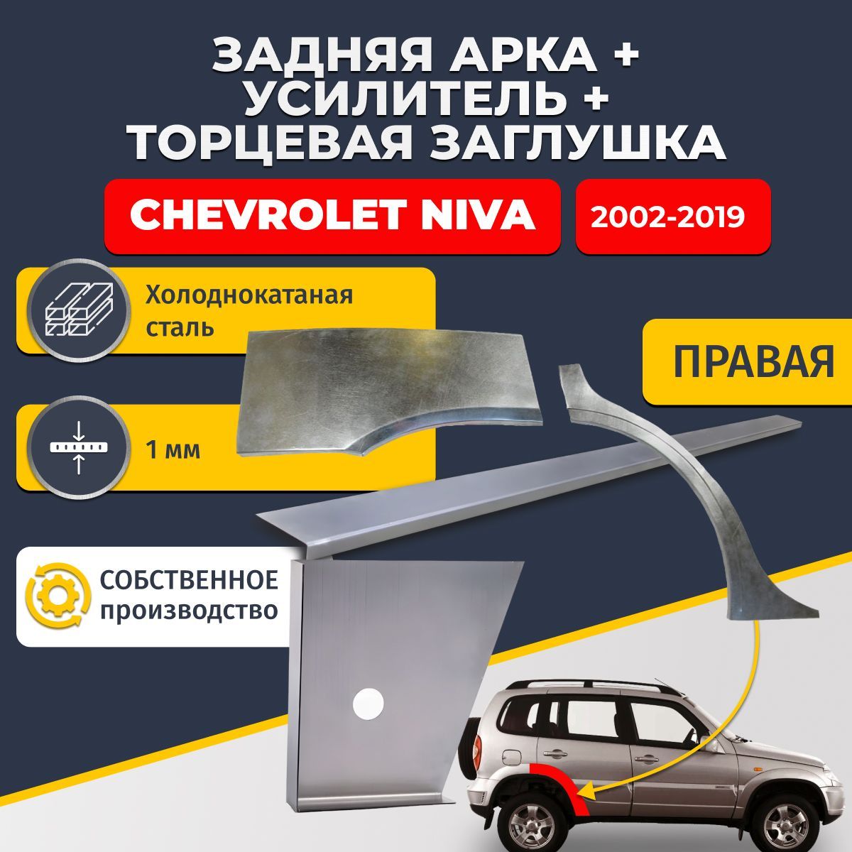 Правая ремонтная задняя арка (0,8 мм) + торцевая заглушка (1 мм) + усилитель (1 мм) на Chevrolet Niva 2002-2019 (Шевроле Нива). Холоднокатаная сталь