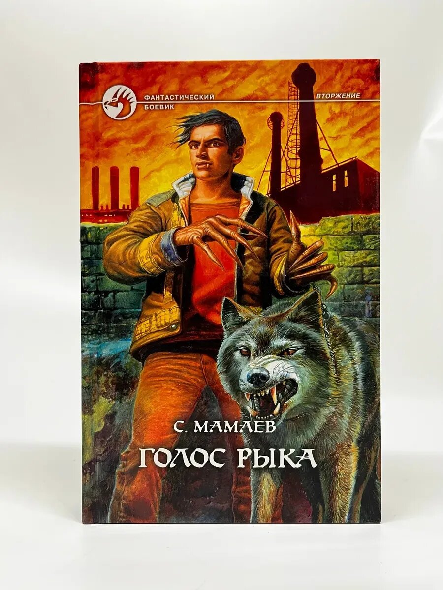 С. Мамаев. Фантастический боевик. Голос Рыка