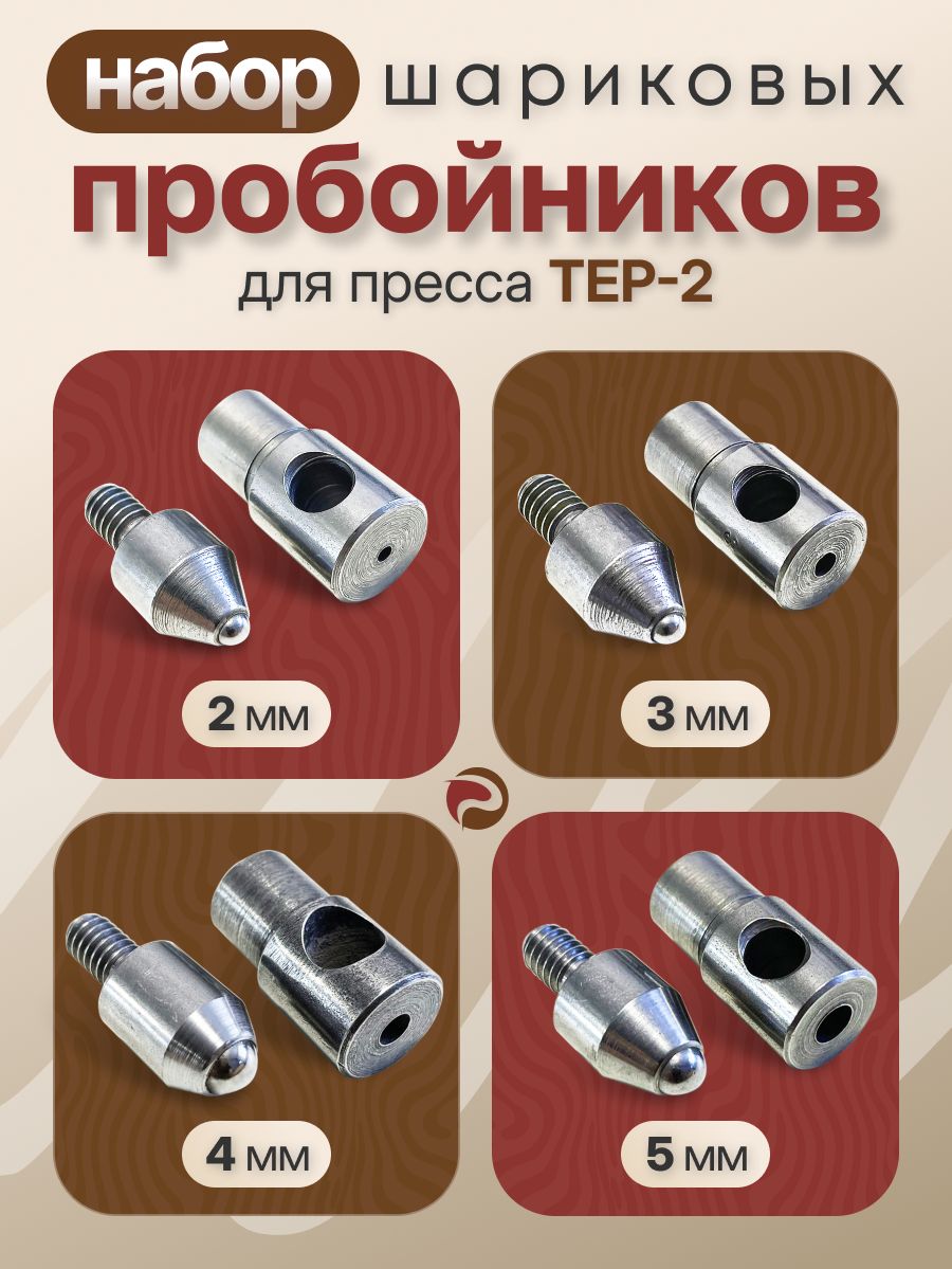 Набор пробойников 2мм, 3мм,4 мм, 5 мм для пресса Tep-2
