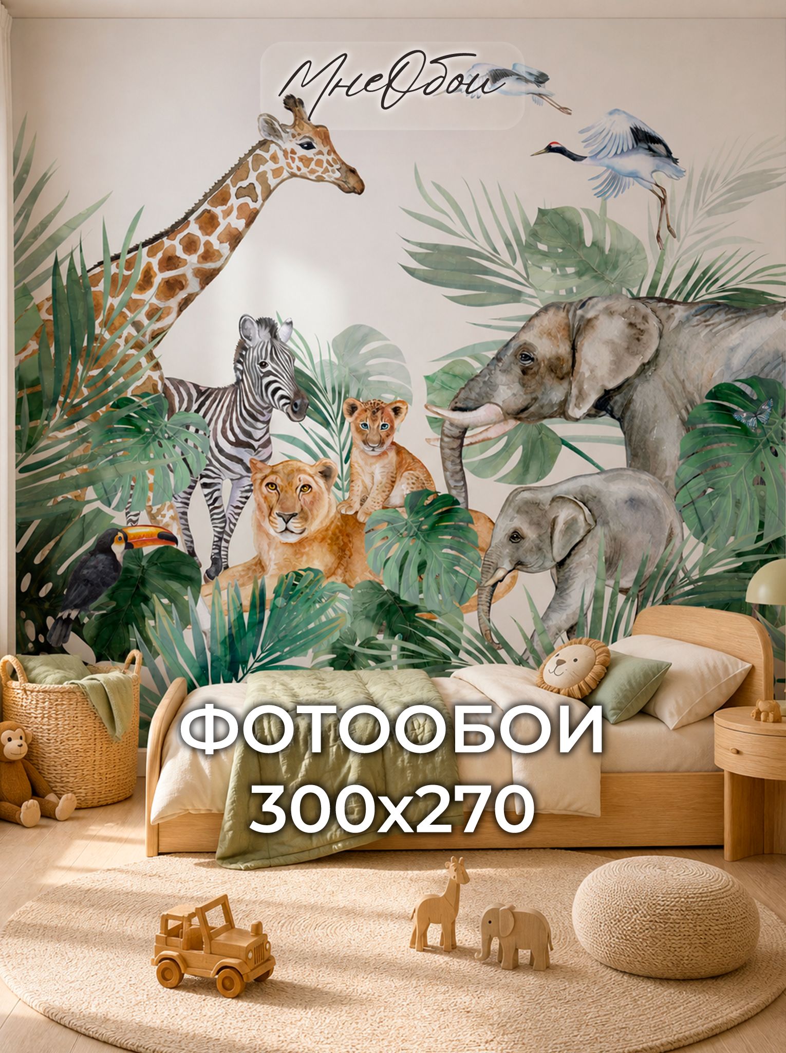 Фотообои на стену в детскую 3d 300х270 (ШхВ) фото обои для мальчика и девочки, джунгли
