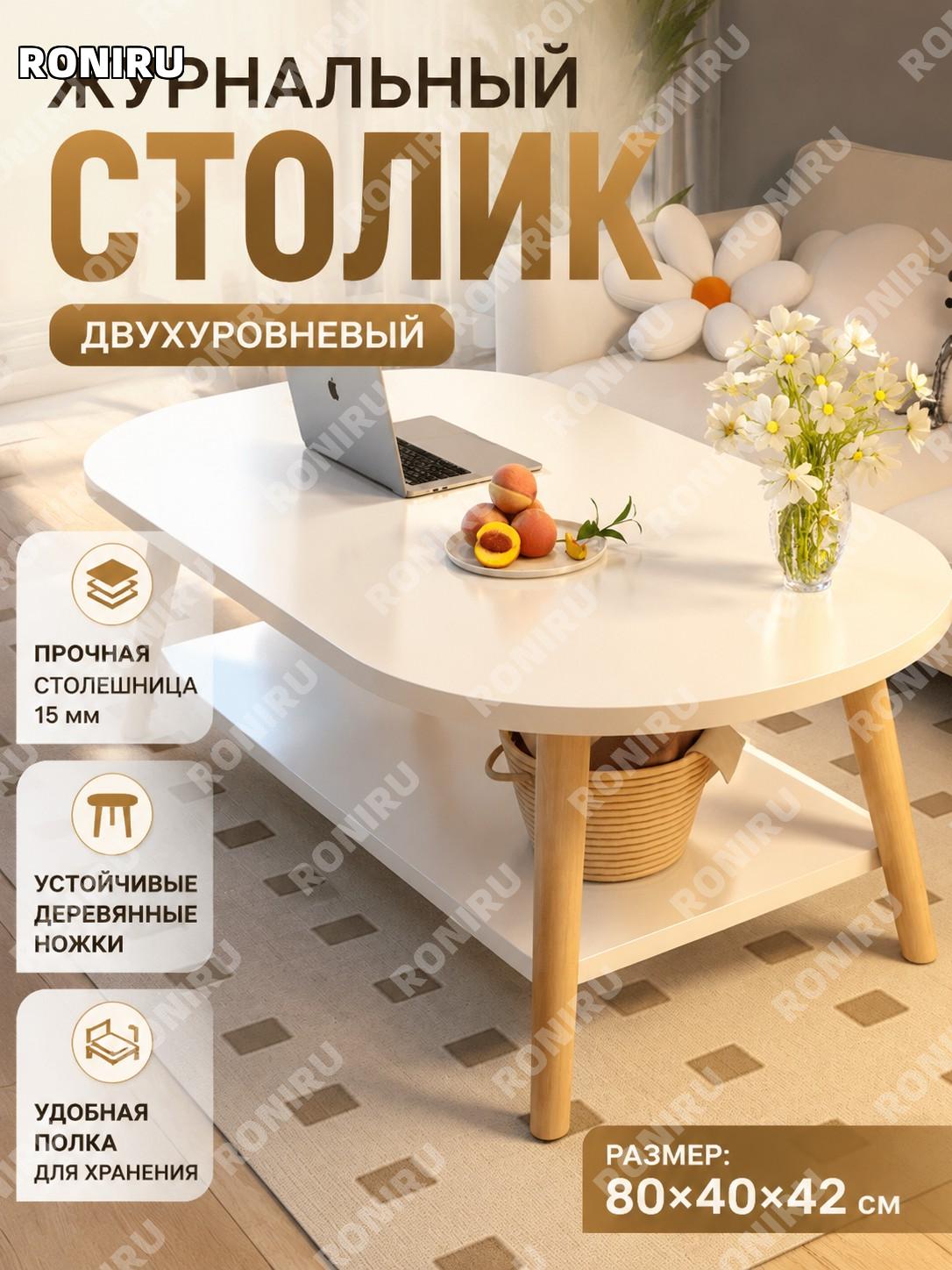 Чайный столик двухъярусный 80×40×42 см, тёплый белый, ножки под дерево, для гостиной и дома, новый дизайн 2025