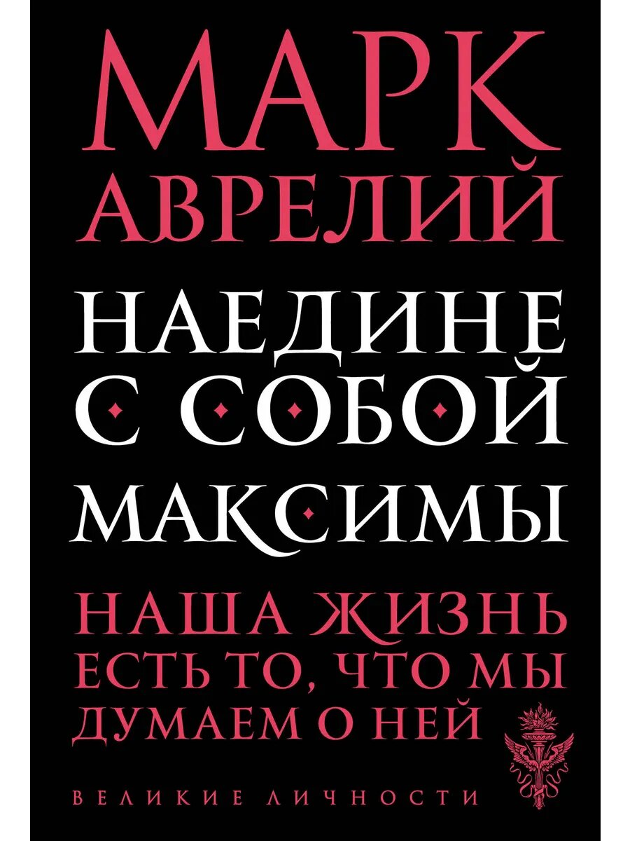 Книга Наедине с собой. Максимы