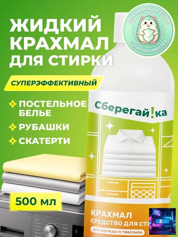 Средство для подкрахмаливания белья и рубашек, 500 мл