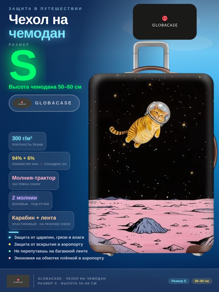 Чехол для чемодана
