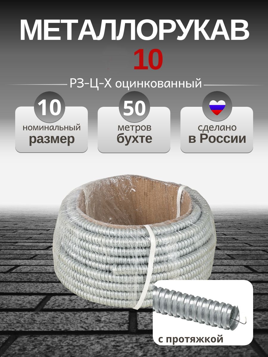 Металлорукав оцинкованный с протяжкой и х/б уплотнением d10, уп.50 м