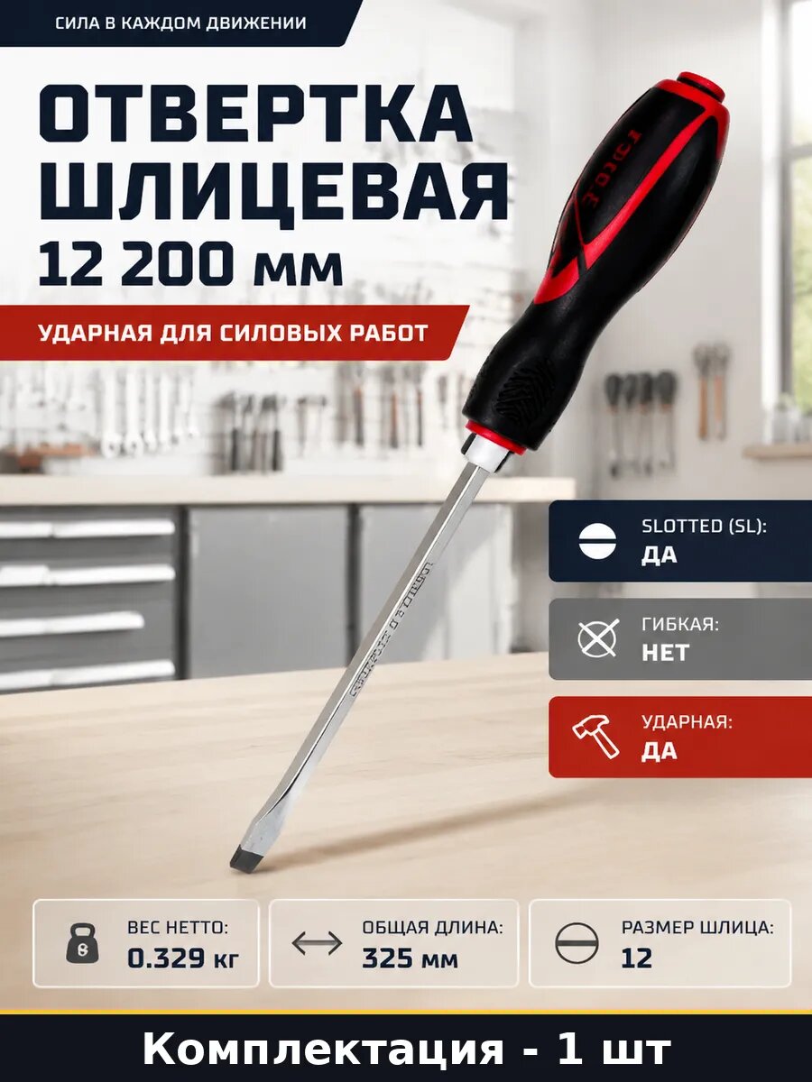 Отвертка шлицевая 12 200 мм ударная для силовых работ