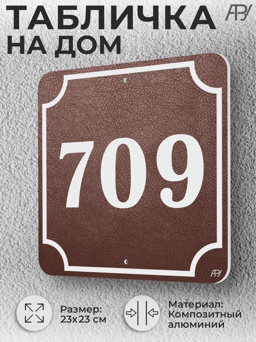 Адресная табличка с номером дома "литая" №709 (имитация)
