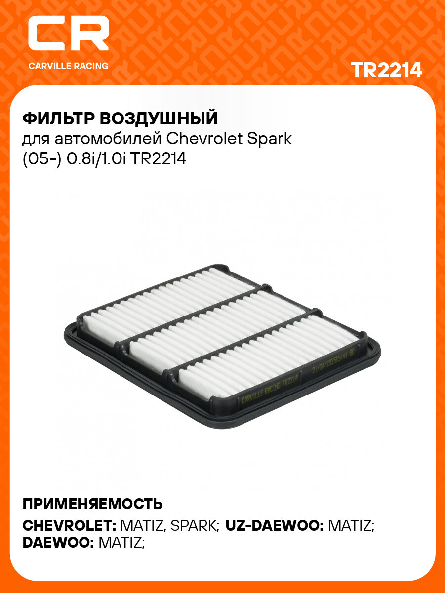 Фильтр воздушный для автомобилей Chevrolet Spark (05-) 0.8i/1.0i TR2214 Carville Racing