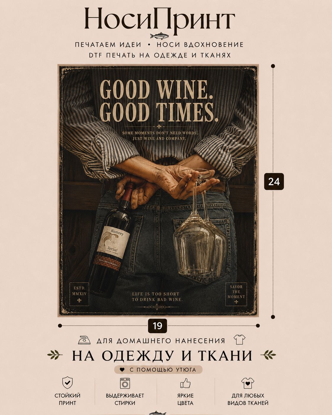 Термонаклейка для одежды / Термотрансфер 24х19 Good Wine Good Times Мужчина с вином НосиПринт Endless Summer