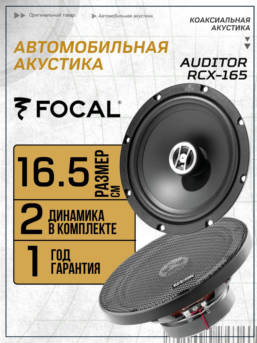Динамики автомобильные 16 см / FOCAL AUDITOR RCX-165 / Коаксиальная акустика