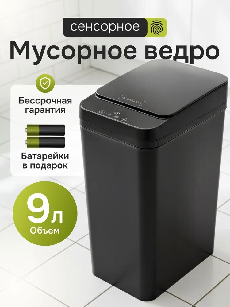 Мусорное ведро сенсорное с крышкой для кухни, туалета, 9л, черный