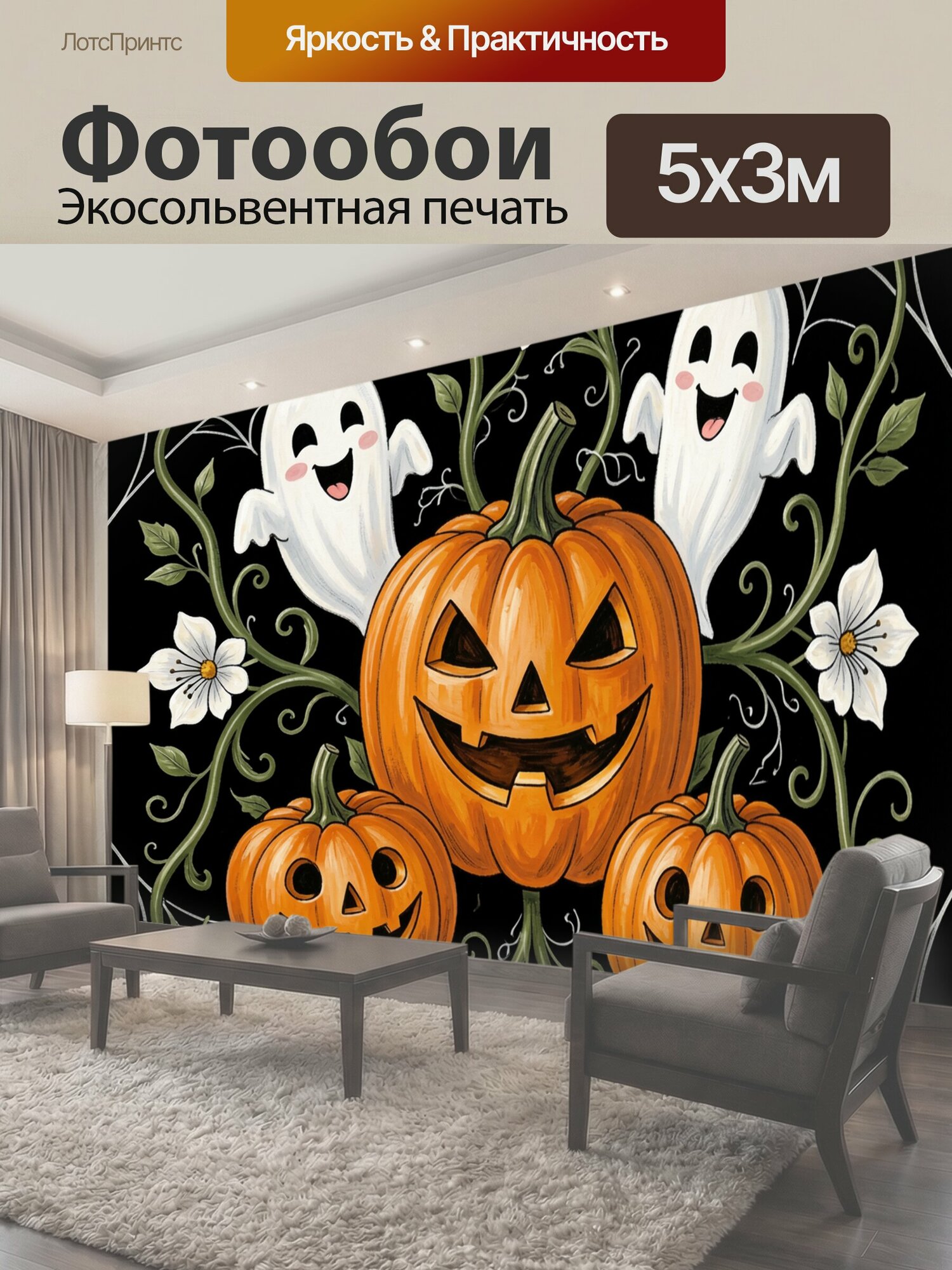 Фотообои "Хэллоуинская композиция с тыквами и призраками. Оранжевые фонари-джек-o’-лантерны, белые привидения, зелёные вьющиеся стебли и цветы." 500x300 см. экосольвентная печать