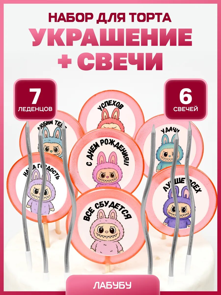 Украшения для торта. Лабубу надписи
