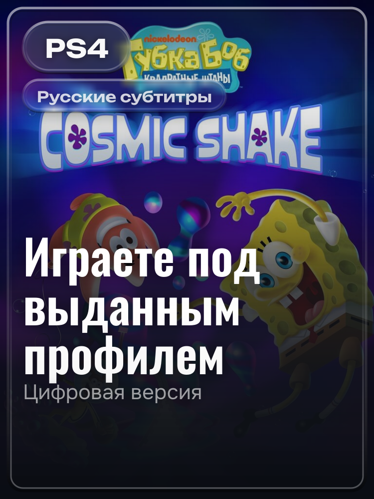 Губка Боб Квадратные Штаны : The Cosmic Shake для PlayStation 4: цифровая версия PSN, игра с выданного профиля