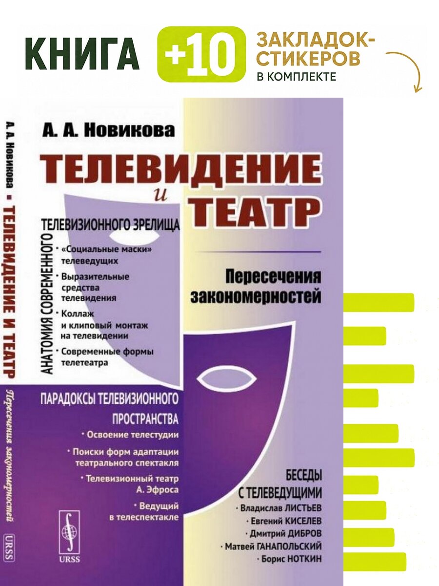 Телевидение и театр: Пересечения закономерностей. . Комплект: книга + 10 закладок-стикеров