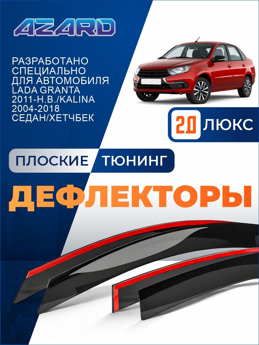 Плоские дефлекторы окон AZARD Лада Гранта седан (2011-н. в.) Калина 1 Калина 2 (2004-2018 г. в.) к-т 4шт / дефлекторы боковых окон Лада Гранта Калина