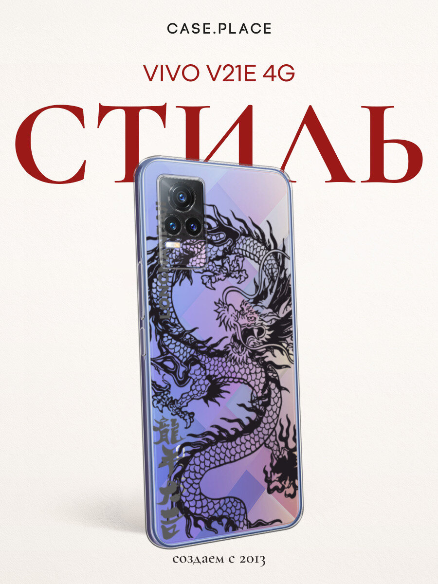 Чехол на Vivo V21e 4G / Виво V21e 4G с принтом Черный дракон, прозрачный
