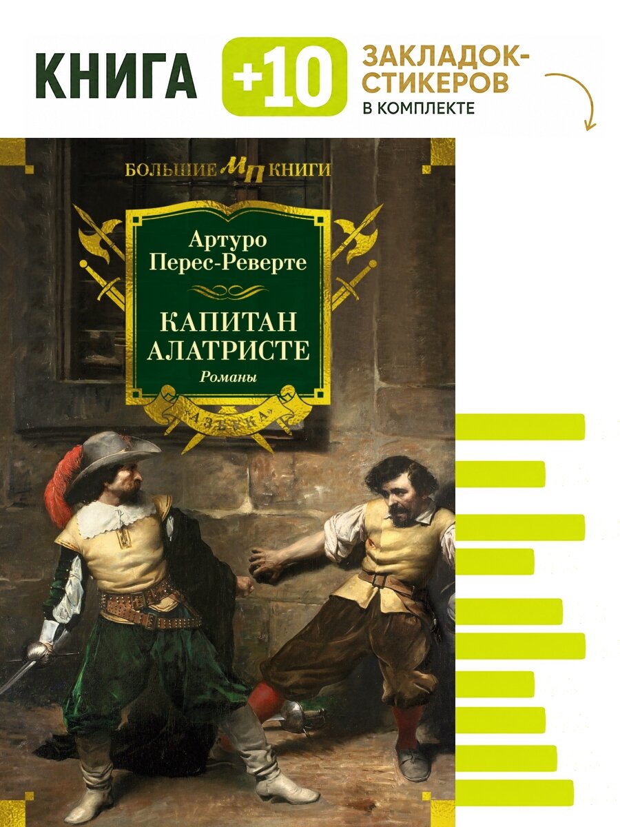 Капитан Алатристе. Романы. Комплект: книга + 10 закладок-стикеров