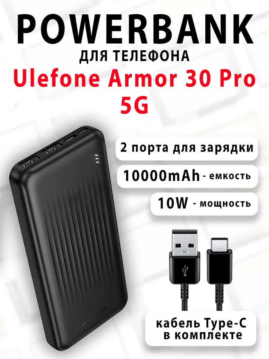 Повербанк для телефона Ulefone Armor 30 Pro 5G