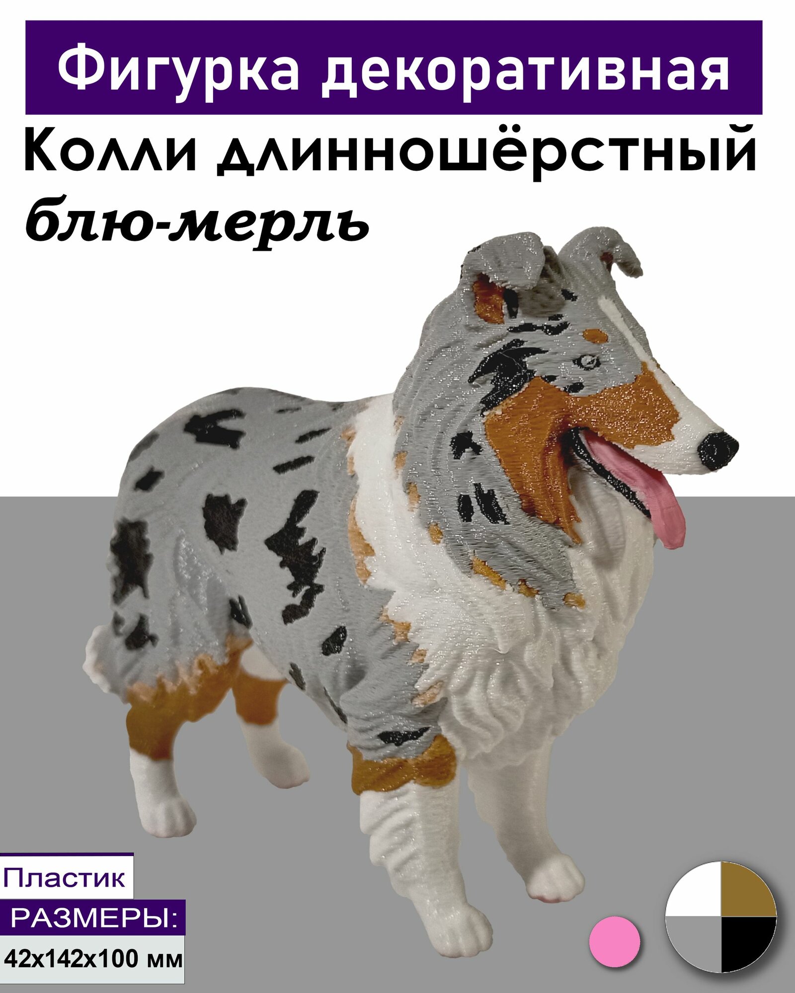 Фигурка "Колли длинношёрстный" блю-мерль, декоративная коллекционная статуэтка, 42х142х100 мм